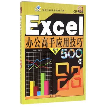 Excel办公高手应用技巧500例(附光盘2010版)