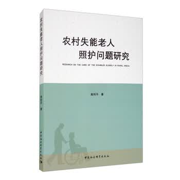 【京东配送】农村失能老人照护问题研究 中国社会科学出版社
