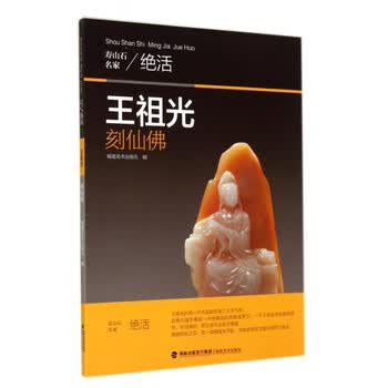 王祖光刻仙佛/寿山石名家活
