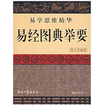 正版 易经图典举要 常秉义 著 光明日报出版社