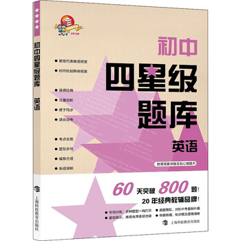初中四星级题库 英语
