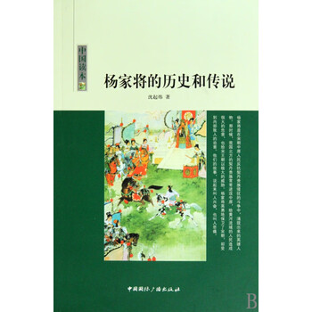 杨家将的历史和传说/中国读本