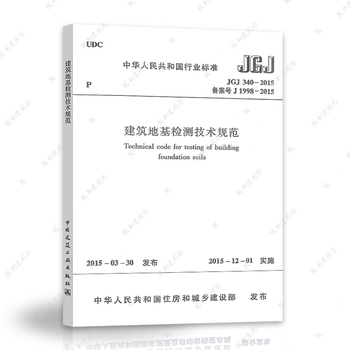 中国建筑工业出版社 JGJ 340-2015 建筑地基检测技术规范/工程建设标准