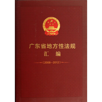 广东省地方性法规汇编(2008-2012)(精)