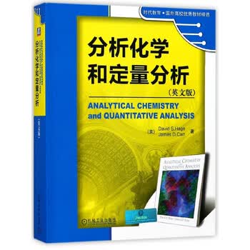 分析化学和定量分析(英文版)