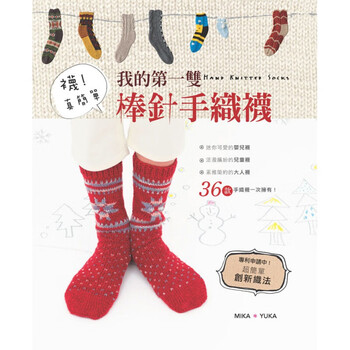台版 袜 真简单我的双棒针手织袜》手工编织教程减压趣味生活手作