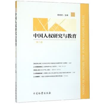 中国人权研究与教育(第3卷)