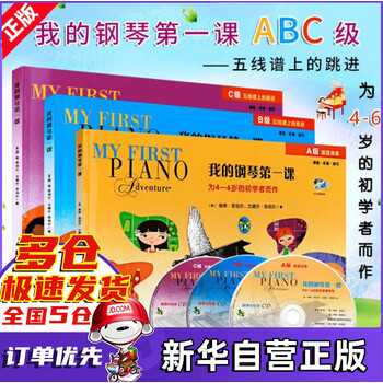 【抽赠随机琴谱】我的钢琴第一课(附光盘ABC级)全套三册 我的钢琴课ABC级 全三册