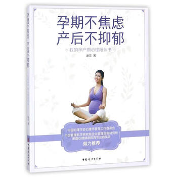 孕期不焦虑，产后不抑郁 : 我的孕产期心理陪伴书 谢菲 著【正版书】