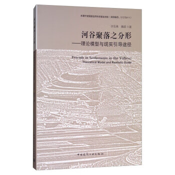 河谷聚落之分形:理论模型与现实引导途径