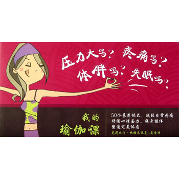 我的瑜伽课
