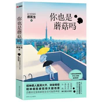 你也是蘑菇吗？