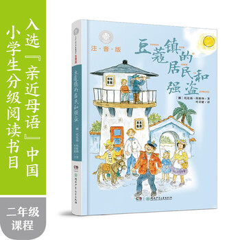 豆蔻镇的居民和强盗（注音版）