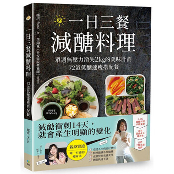 伊能静荐一日三餐減醣料理:單週無壓力消失2kg的美味計劃，72道低醣速瘦搭配餐低糖料理食谱