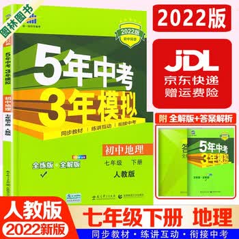 初一下曲一线五年中考三年模拟七年级下册同步练习册2022版初一教辅七下53五三 七年级下 地理七下人教版RJ