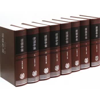 清儒学案(共8册)(精)中华书局