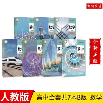 高中数学必修一二三四选择性必修一二三B版教材人教版新版数学全套课本b版教科书人民教育出版社
