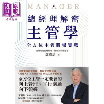 总经理解密主管学 全方位主管职场实战  郭宪志  商周出版 商业理财  管理与领导  领导 带人