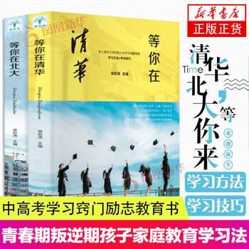 青春期叛逆期孩子家庭教育学习法中高考学习窍门励志教育书籍 等你在清华+等你在北大 定价70