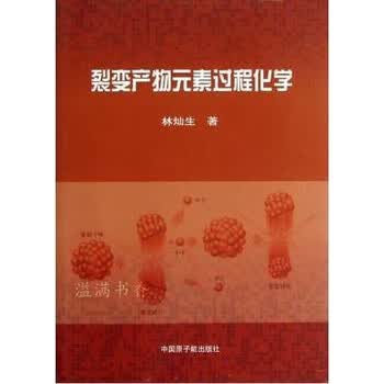 裂变产物元素过程化学 林灿生编 中国原子能出版社