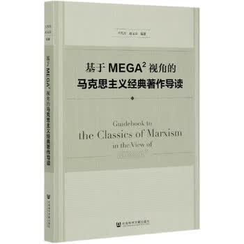 基于MEGA2视角的马克思主义经典著作导读