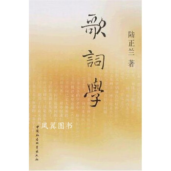 歌词学 陆正兰著 中国社会科学出版社