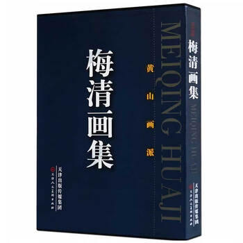 梅清画集
