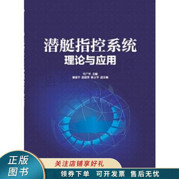 潜艇指控系统理论与应用