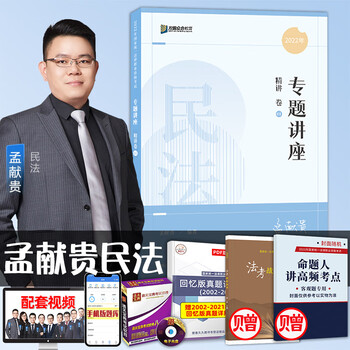 新版众合法考 孟献贵民法2022 孟献贵讲民法精讲 司法考试法律资格职业考试 可搭配蒋四金法考全套教