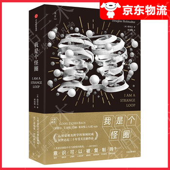 我是个怪圈 人类意识可以被复制吗死亡意味着一切的终结 中信出版社