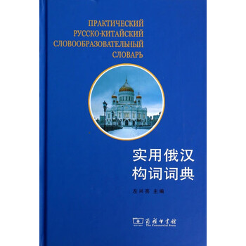 实用俄汉构词词典(精)