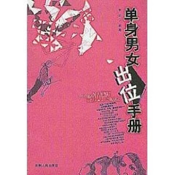 单身男女出位手册 李非【正版书】