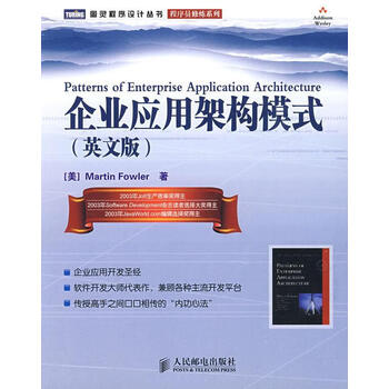 企业应用架构模式【正版图书，放心下单】