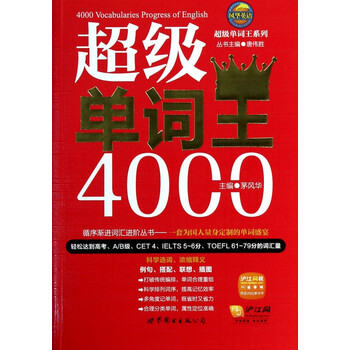 超级单词王4000/超级单词王系列