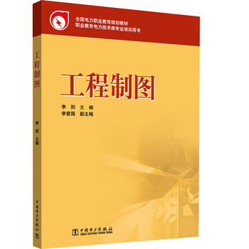全国电力职业教育规划教材 工程制图