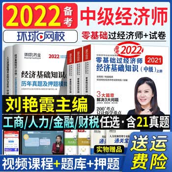 【刘艳霞现货速发】中级经济师2022教材试卷真题章节习题经济师中级考试零基础人力资源管理师工商管理经济基础知识可搭中国人事出版社习题 【刘艳霞】零基础过经济师+真题试卷（送视频+题库） 基础知识+财税