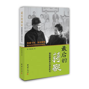 家-蒋经国传承计划夭折记 窦应泰 传记 9787512618794