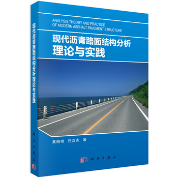 现代沥青路面结构分析理论与实践