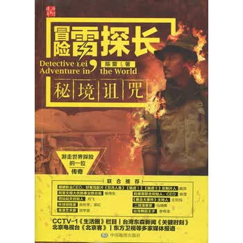 正版 冒险雷探长秘境诅咒秘境诅咒 陈雷 著 纪录片《冒险雷探长》同名图书 集中呈现纪录片无法记录的精