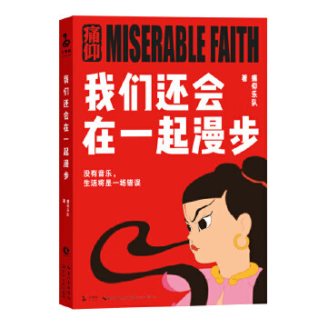 痛仰乐队:我们还会在一起漫步 痛仰乐队 9787535493804 长江文艺出版社