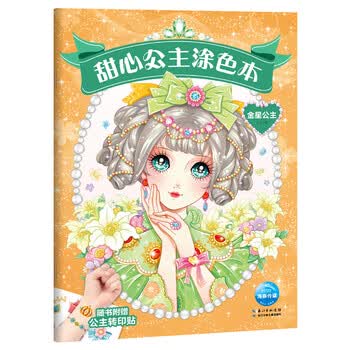 甜心公主涂色本金星公主