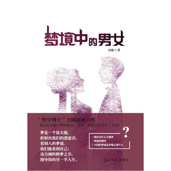 梦境中的男女 方刚　著【正版书】