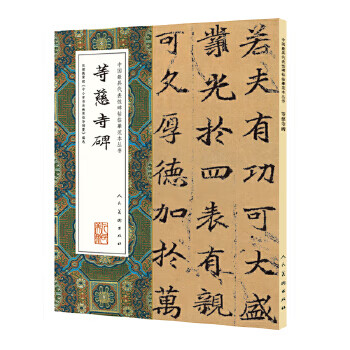 中国具代表性碑帖临摹范本丛书-等慈寺碑