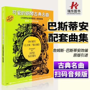 可爱的钢琴古典名曲 原版引进 巴斯蒂安钢琴教程配套曲集詹姆斯改编世界经典钢琴谱曲谱琴谱五线谱乐谱教材