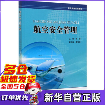 航空安全管理(航空特色系列教材)