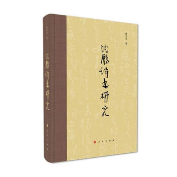 沈鹏诗书研究(精)