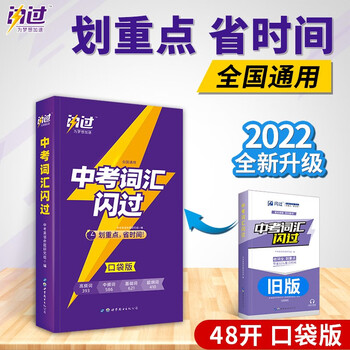 2022中考词汇闪过+初中中考四轮复习+语法逐条细解考点清单+十天突破阅读高分英语词汇单词大全+口袋版词汇闪过初一二三七八九年级全套 中考词汇闪过（口袋版）