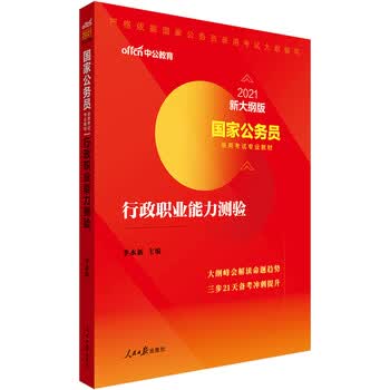 中公教育2021国家公务员录用考试教材：行政职业能力测验（新大纲版）