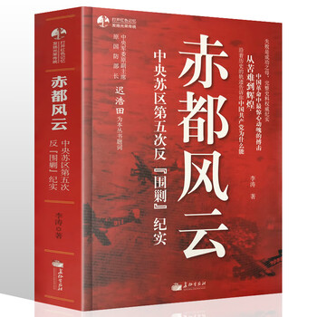 赤都风云  中央苏区第五次反围剿纪实（知从堂书系）红色经典系列 军事科学院专家审读，保证史料