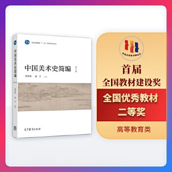 中国美术史简编 第三版 贺西林赵力 高等教育出版社